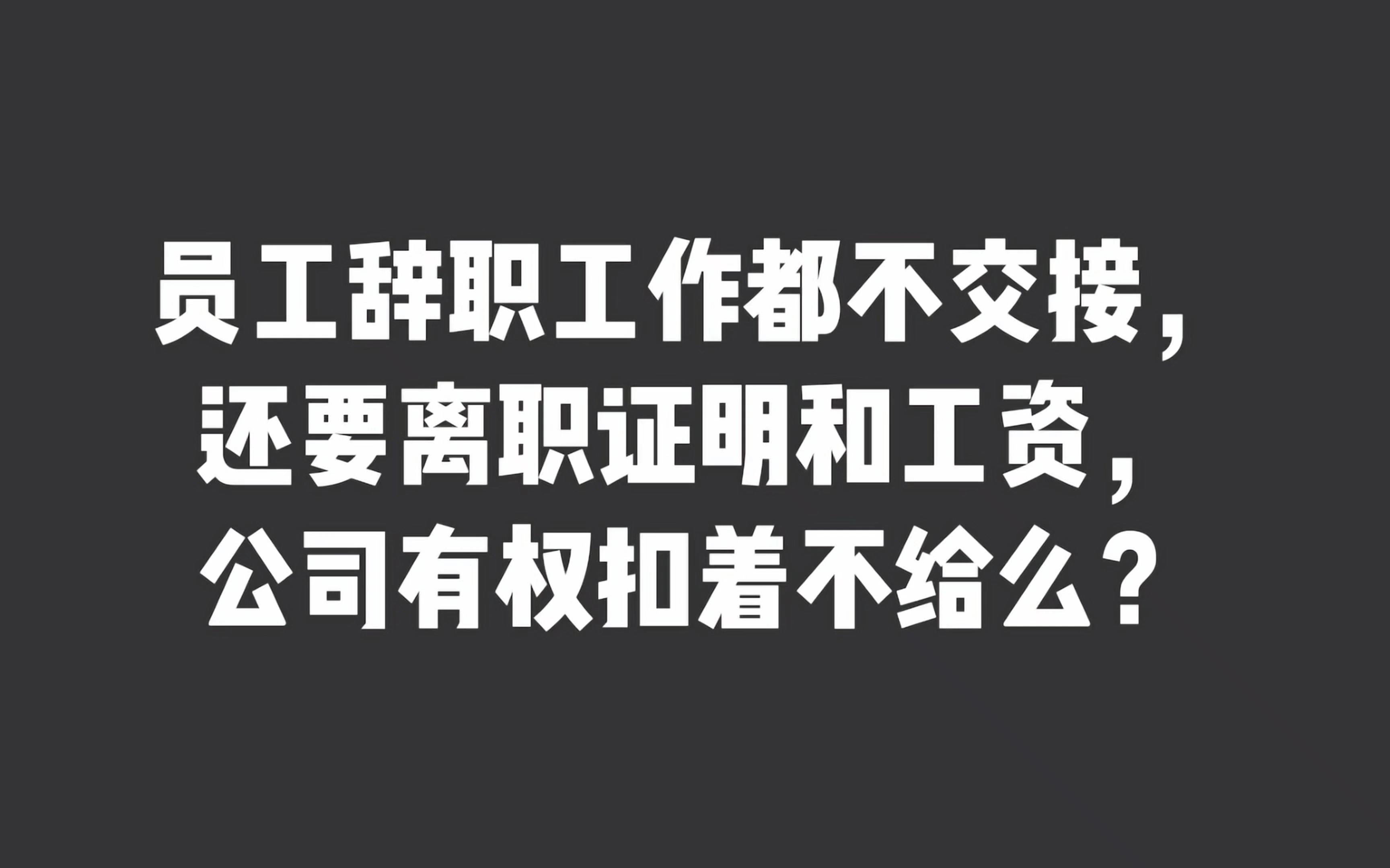 员工辞职工作都不交接,还要离职证明和工资,公司有权扣着不给么?