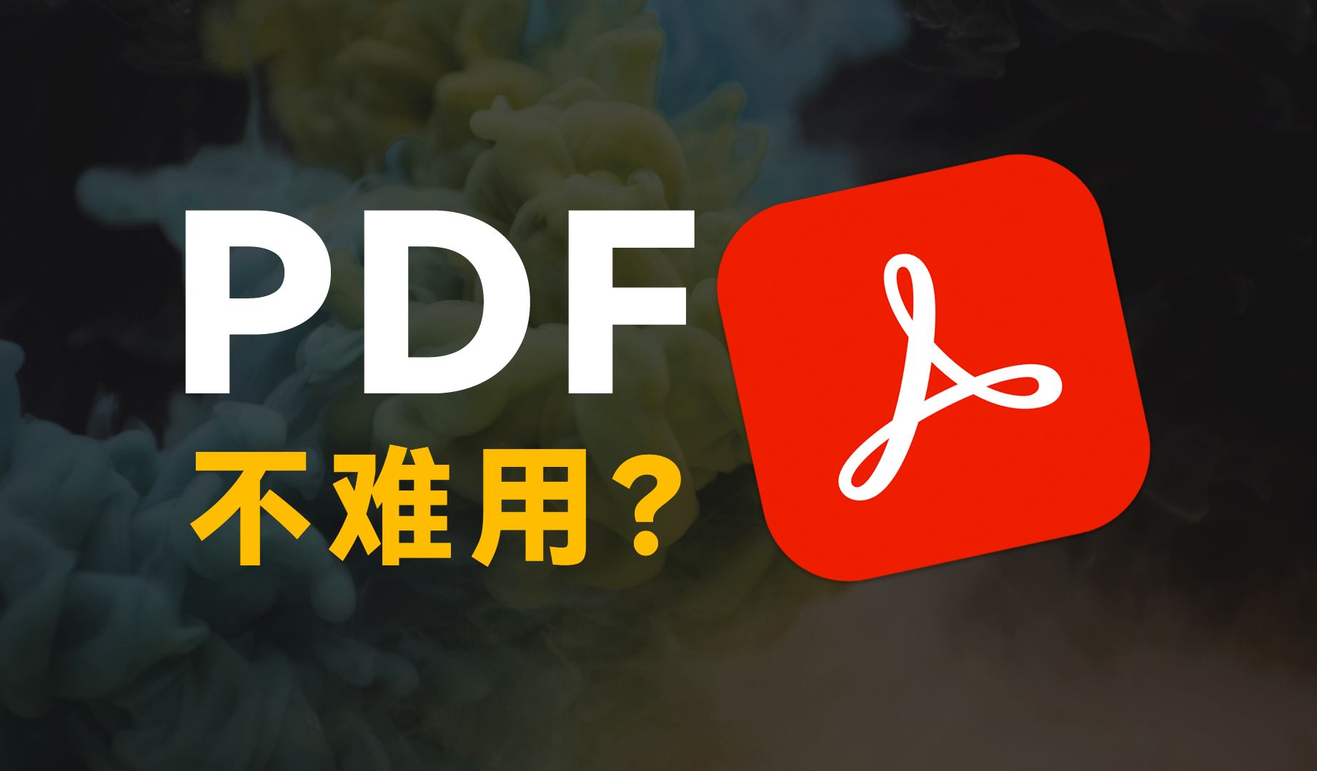 小而美的PDF编辑软件,Acrobat与其他PDF软件有什么不同?【Adobe...