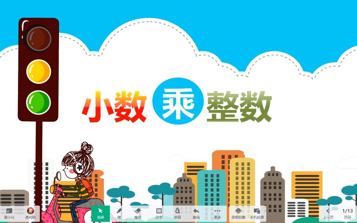 希沃白板5数学课件,信息技术融合,交互式课堂,小数乘整数五下