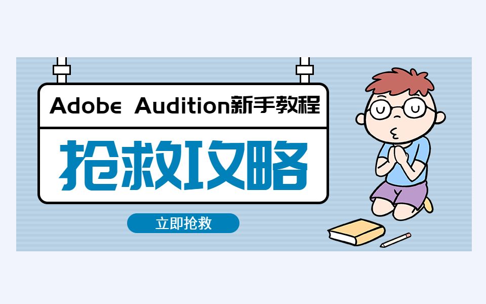 【Adobe Audition新手教程】(新手基础篇)(淘宝付费)我爱学习,学习不...