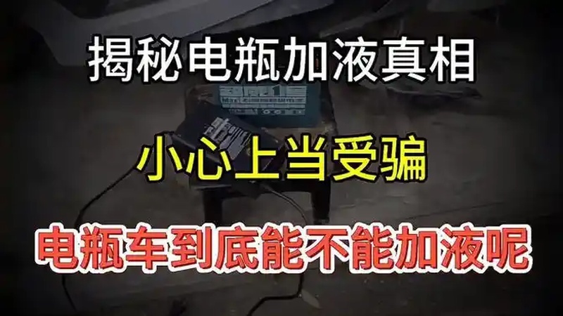 揭秘电瓶加液真相,小心上当受骗,电瓶车到底能不能加液呢
