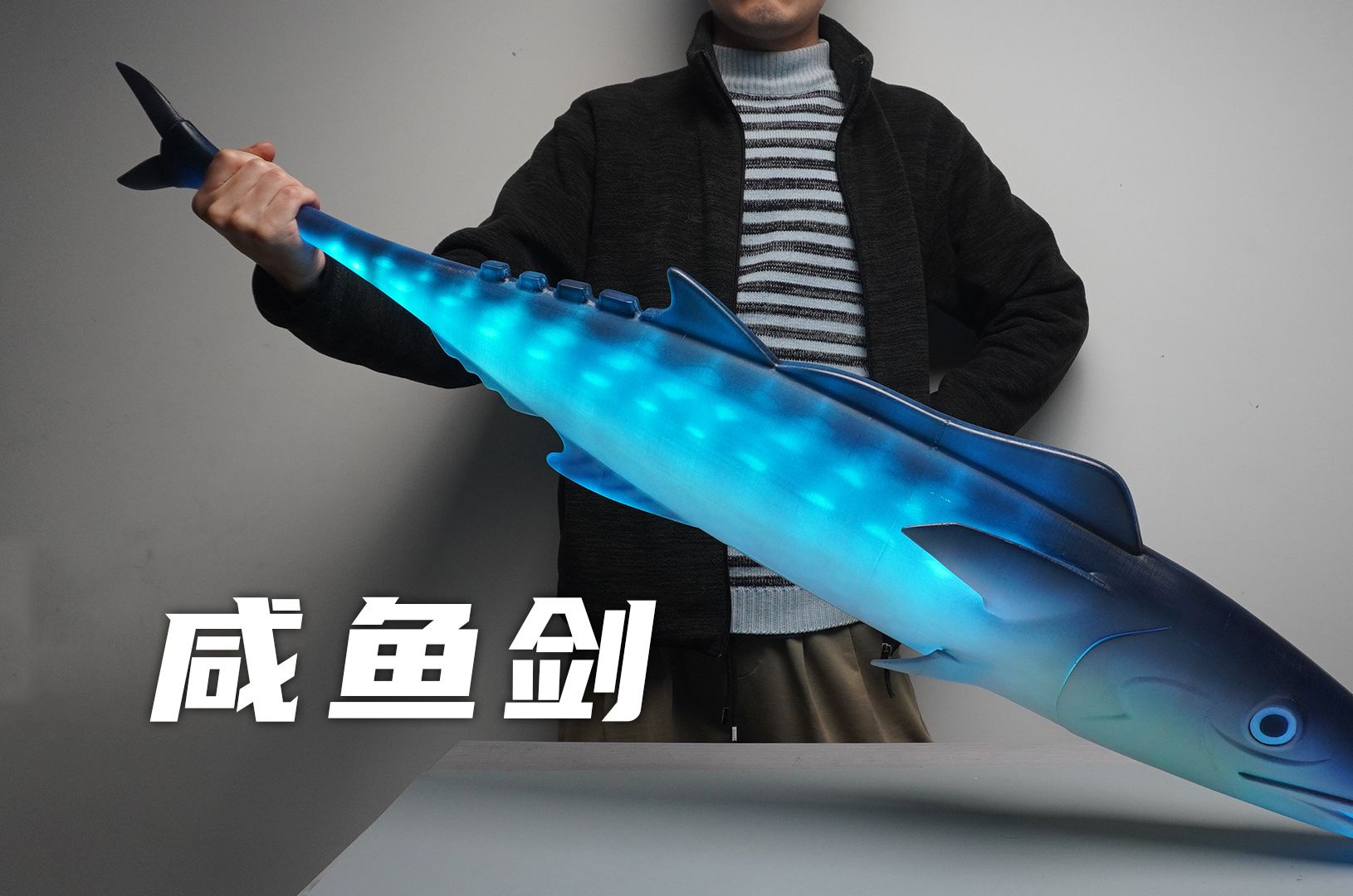 挑战用捏泥的方式制作一把咸鱼大剑