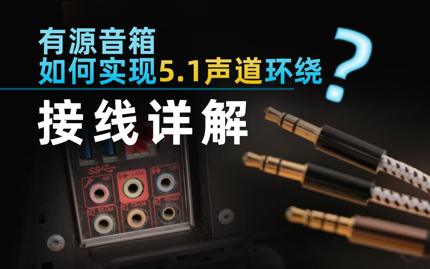 有源音箱如何接线实现5.1声道环绕?打造桌面家庭影院 补充说明