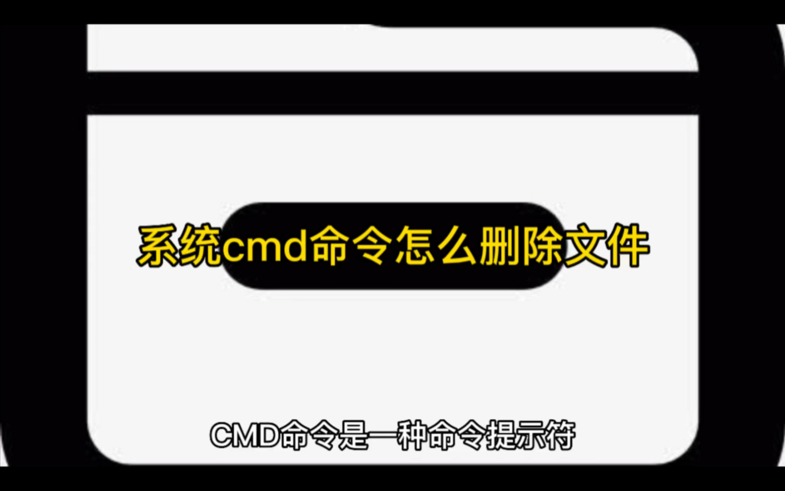 系统cmd命令怎么删除文件