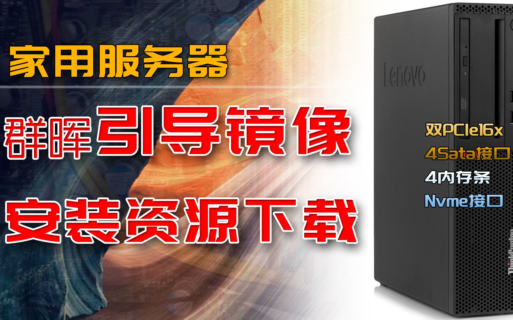 群辉NAS系统安装资源下载
