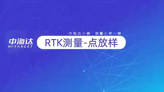 #中海达rtk 中海达教程-点放样