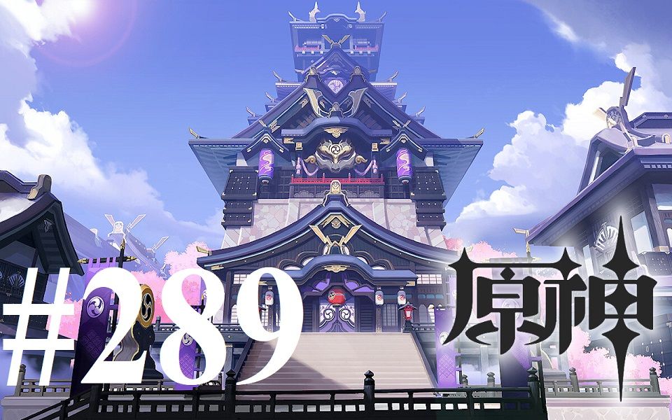 原神 Genshin Impact 第二百八十九期 身后事·归于山中&狭间之街...