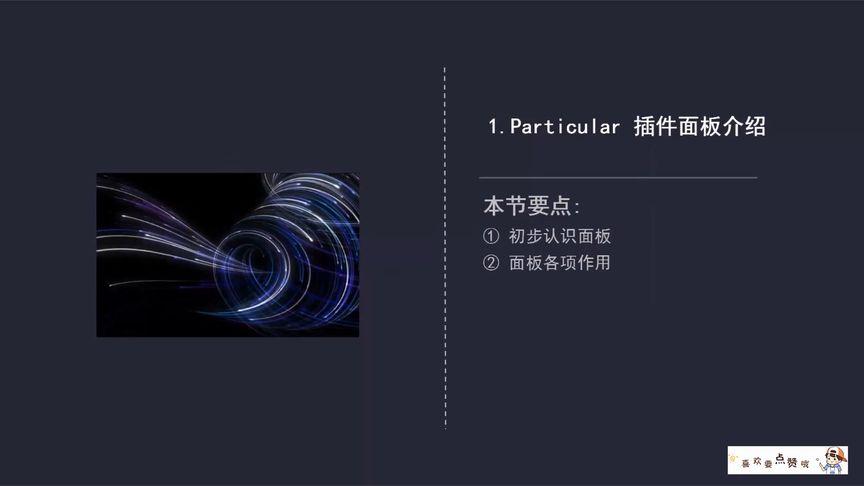 【AE教程】Particular 粒子插件模板介绍01