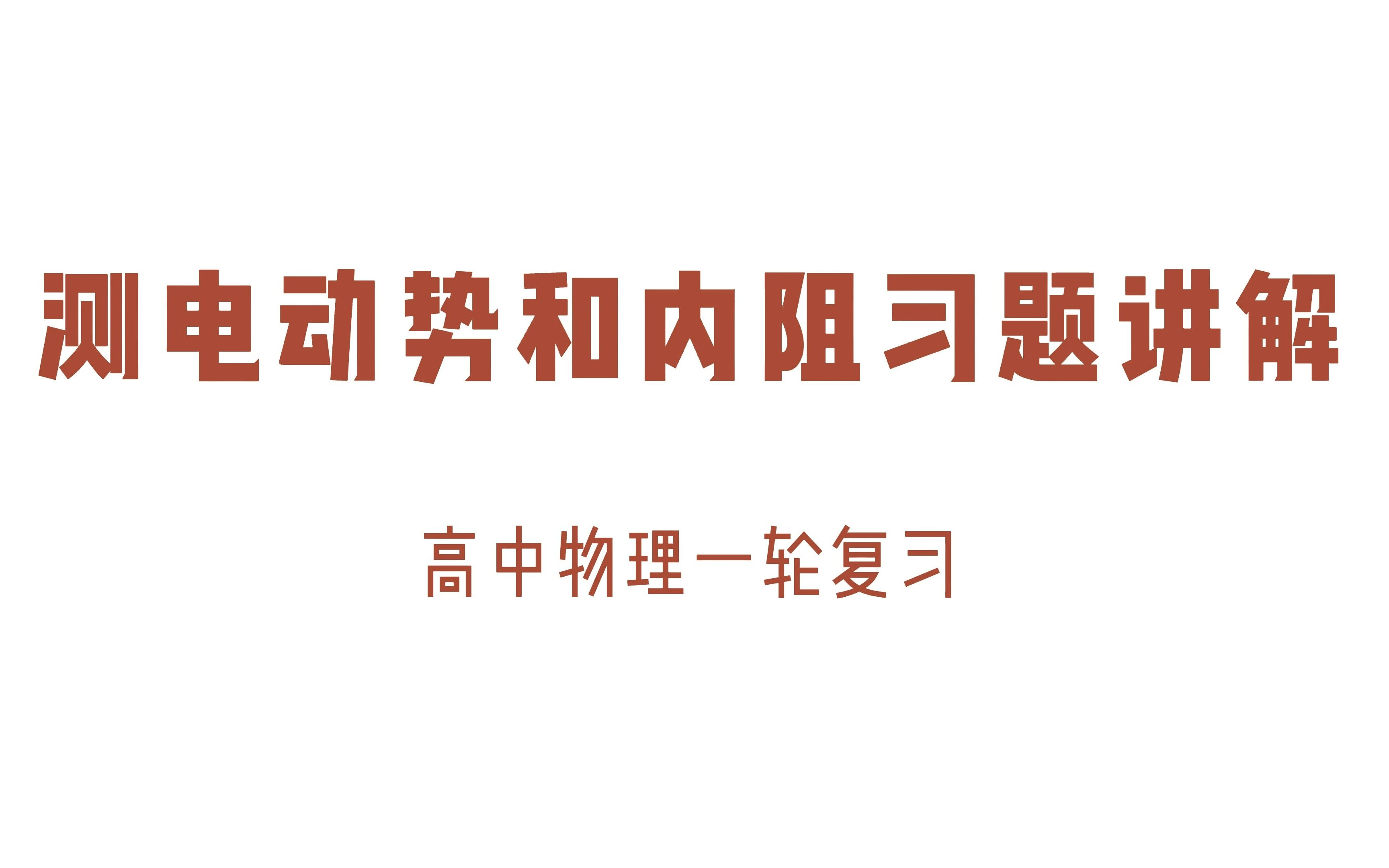【高中物理一轮复习---电学实验】测电源电动势和内阻例题