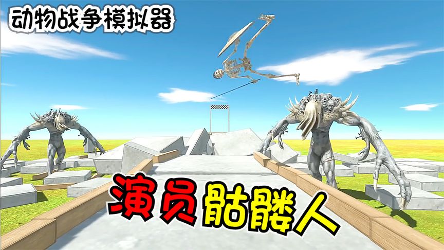 动物战争模拟器:天灾怪物赛道挑战!骷髅人还敢反复横跳?
