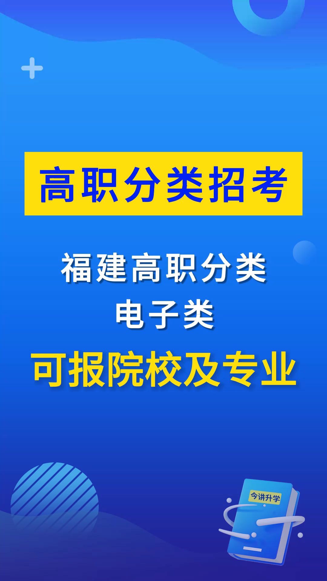 福建高职分类中职生报考,计算机类可报院校及专业