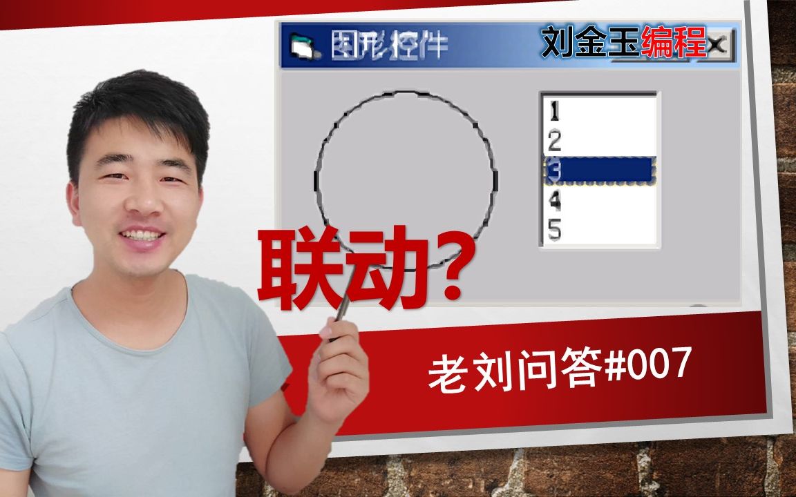 老刘问答#007 VB6中listbox控制shape图形形状