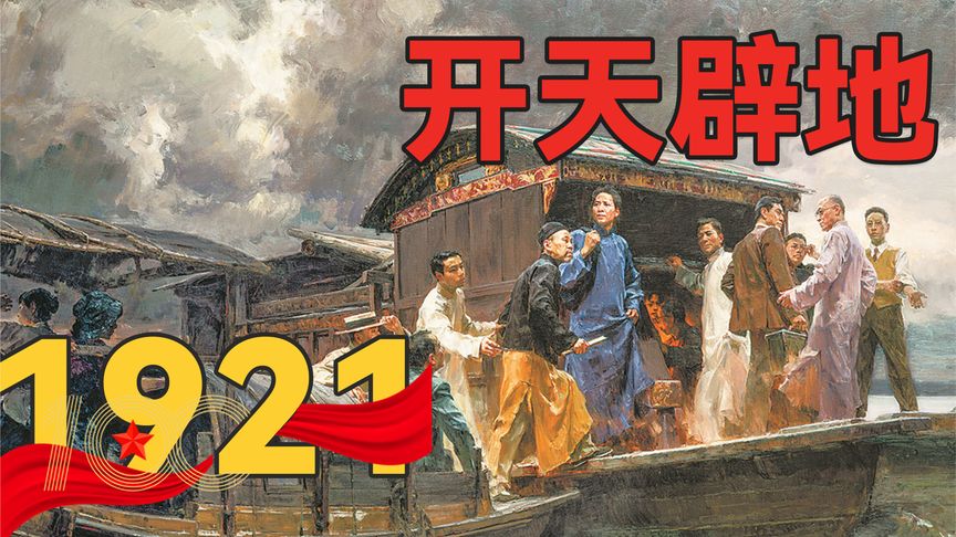 【扒·历史】中国共产党“第一次全国代表大会”:你有多了解?