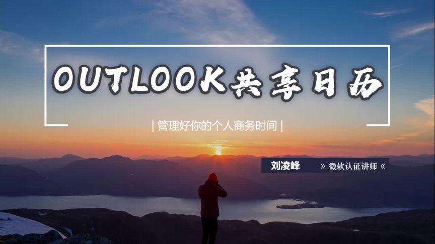 #远程办公指南#outlook共享日历,让同事知你踪迹