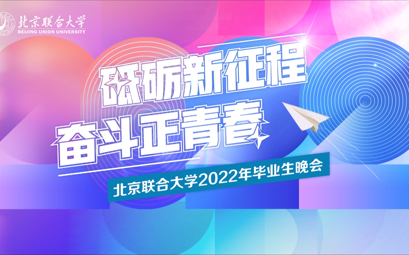 北京联合大学2022年毕业生晚会节目视频