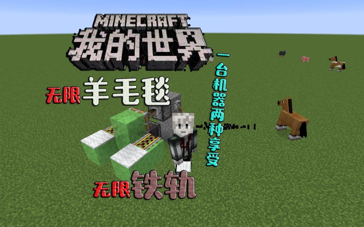 老拉我的世界-你好我是技术宅-单台装置两路互刷的超效率羊毛毯机