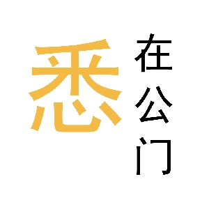 悉在公门 
