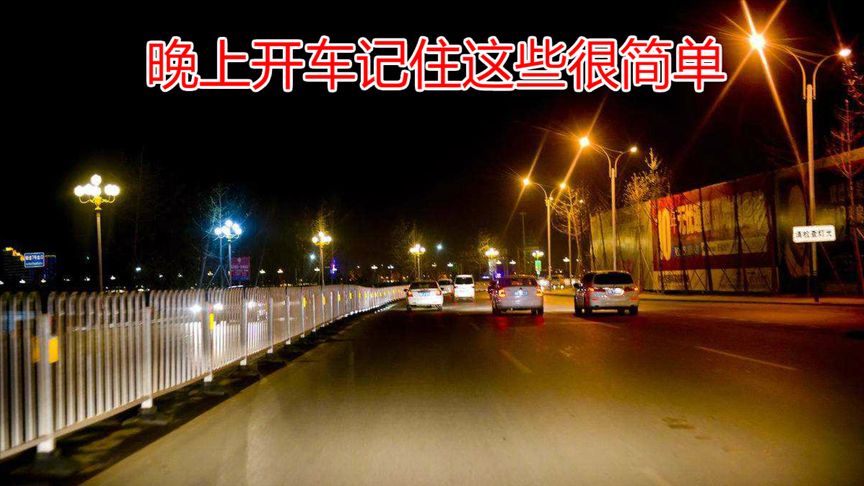 新手晚上安全开车的技巧,要牢记这几条规则,夜晚开车其实很简单