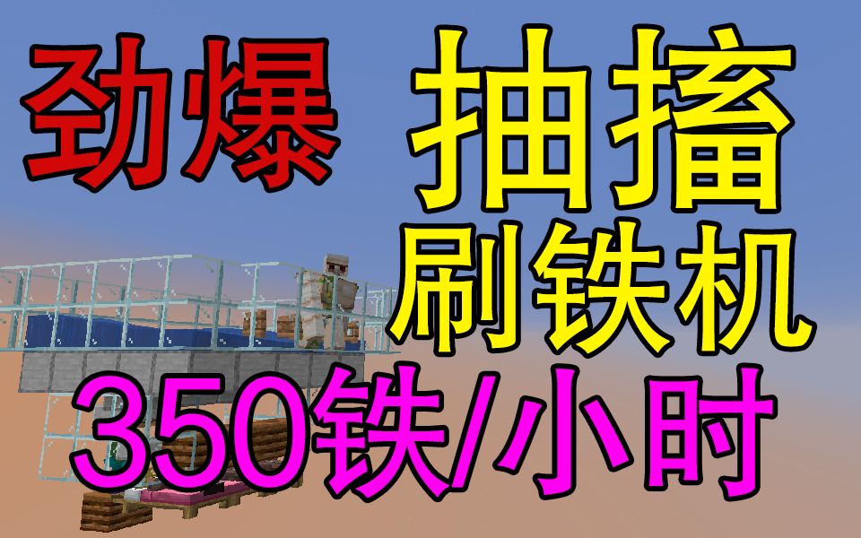 超实用系列-最强抽搐僵尸刷铁机365铁每小时-Minecraft1.14.3+我的世界