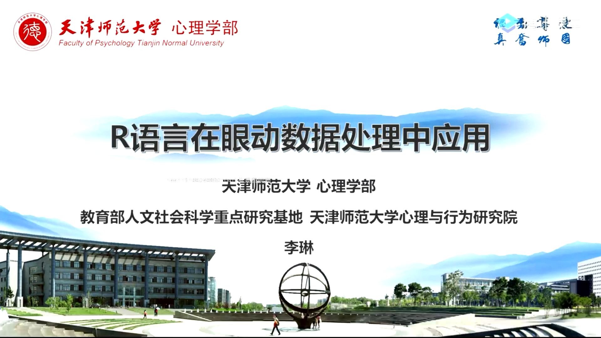 R语言在眼动数据处理中的应用 - 天津师范大学心理学部 李琳