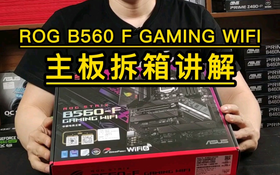 3分钟带你彻底了解,华硕ROG STRIX B560 F GAMING WIFI主板。