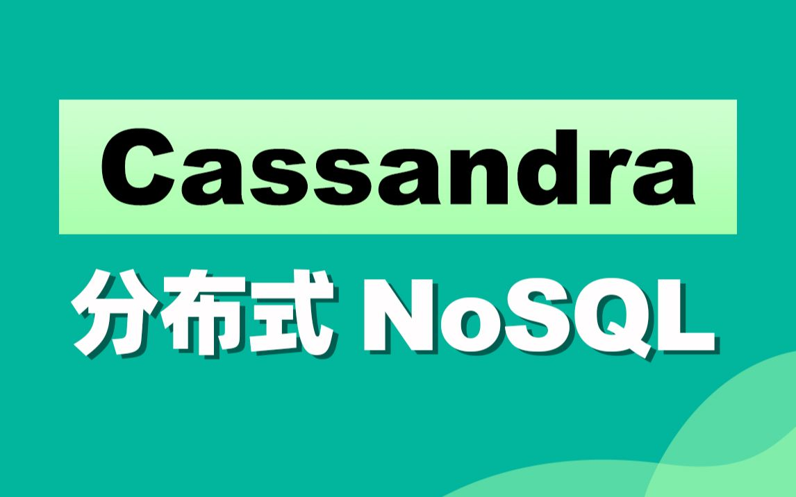 NoSQL数据库系统-Cassandra分布式结构化数据存储
