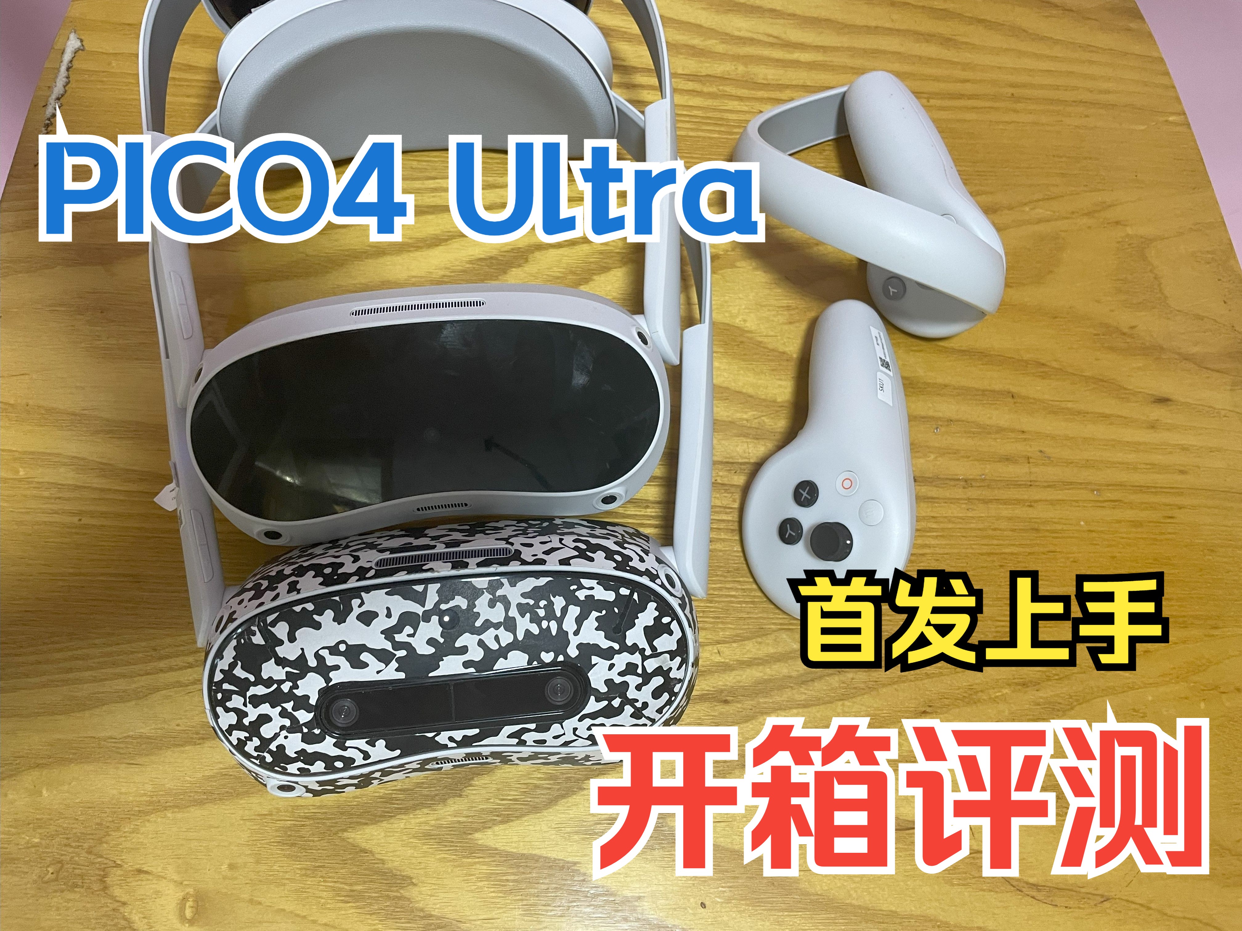 用旧的身躯装载新的灵魂——PICO4 Ultra 开箱评测