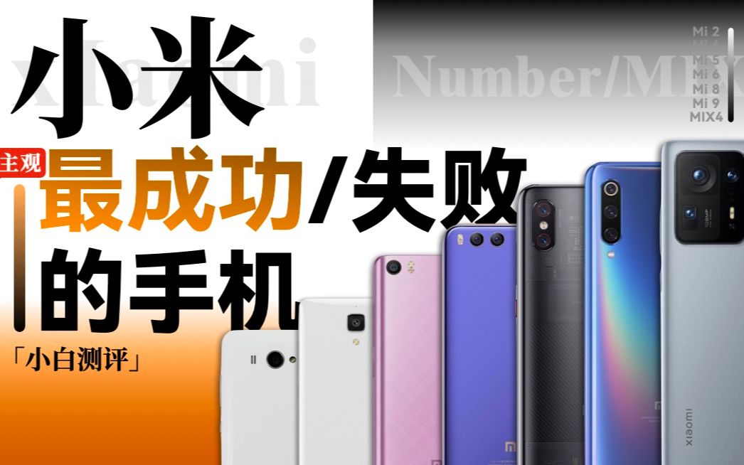 「⼩⽩」小米最成功/失败的手机大盘点 成王败寇系列3