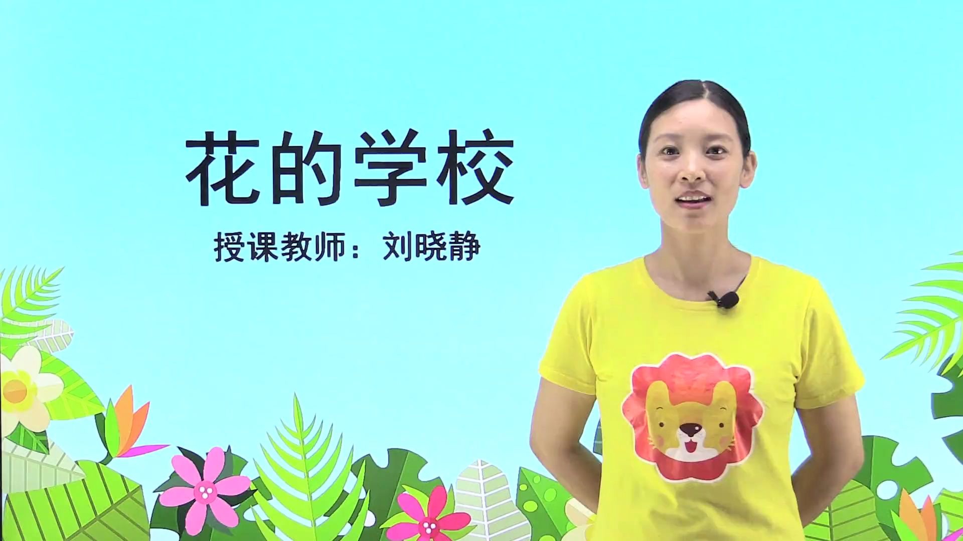 部编版 小学语文三年级上册同步教学人教版 第2课 花的学校