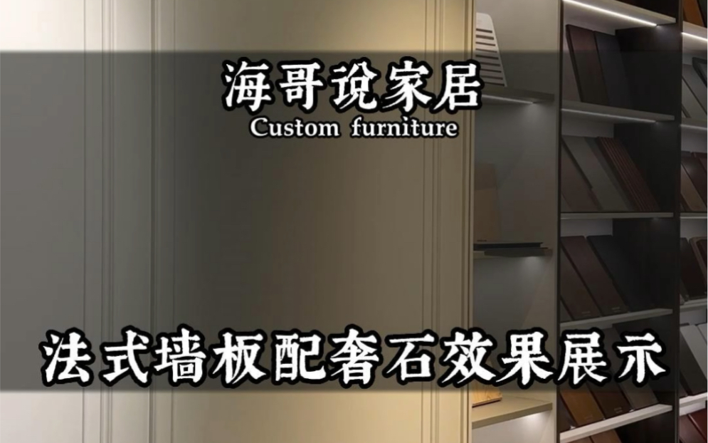 法式墙板配奢石效果展示