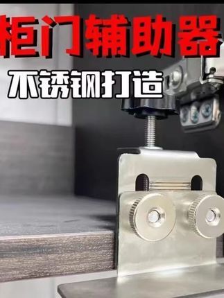 柜门安装辅助,不锈钢材质,夹持稳固不倾斜,高低可调省时省力#五金...