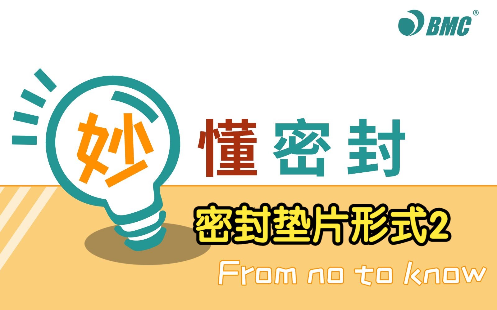 马志刚·妙懂密封 - 第028讲 | 密封垫片形式Ⅱ