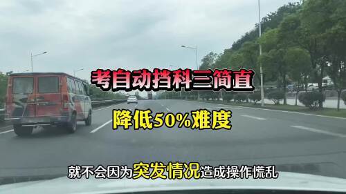 选自动挡考科三简直难度直接降低一半考驾照科目三科目三考试