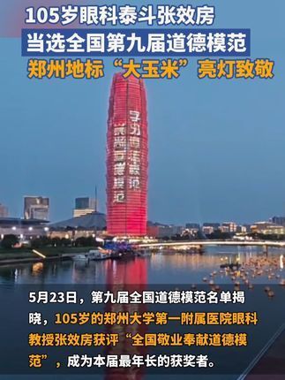 5月23日,第九届全国道德模范名单揭晓,105岁的郑州大学第一附属医院...