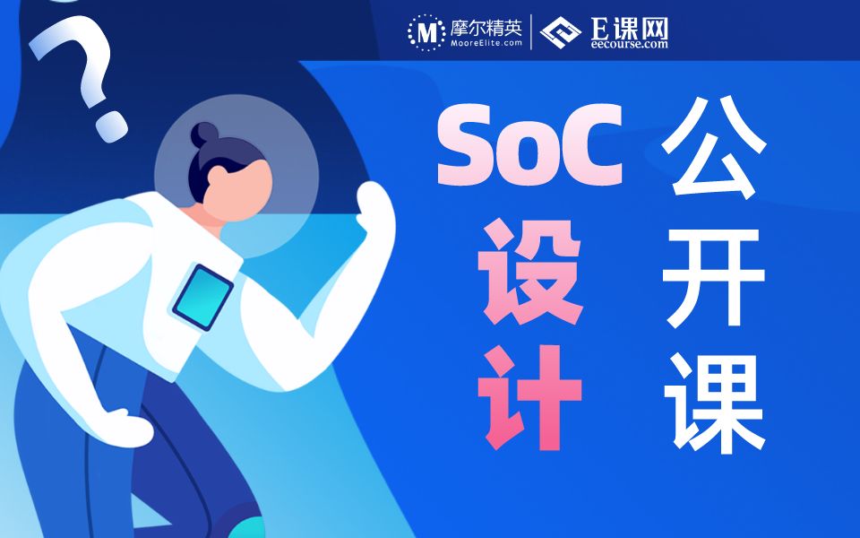 SoC设计公开课