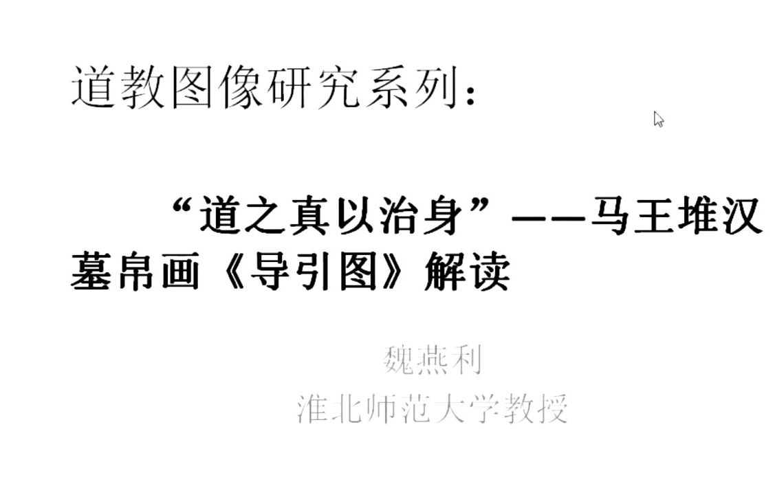 “道教图像研究工作坊系列”第一辑|魏燕利:道之真以治身:马王堆汉墓...