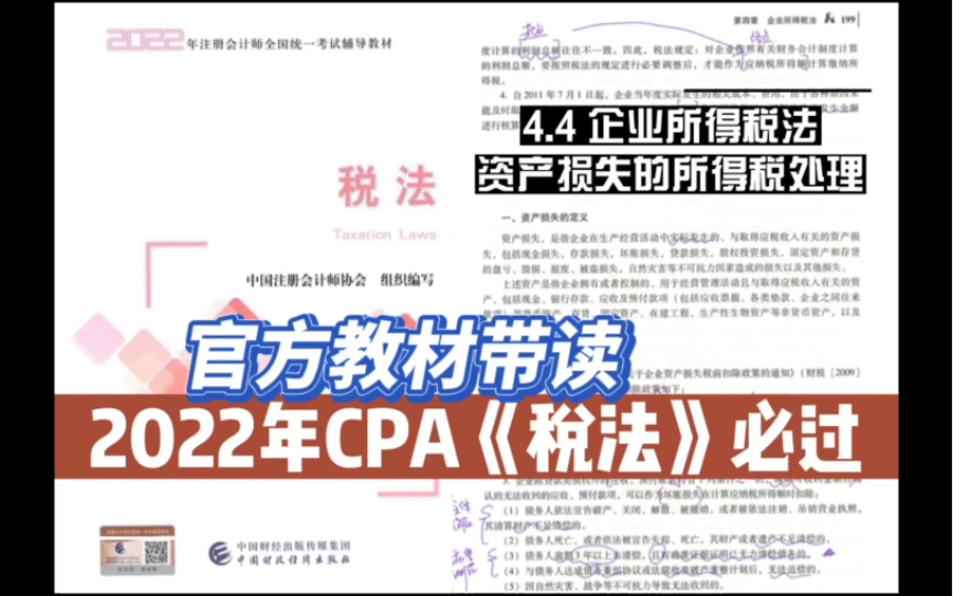 2022年CPA注会税法官方教材带读|4.4企业所得税法资产损失的所得税...