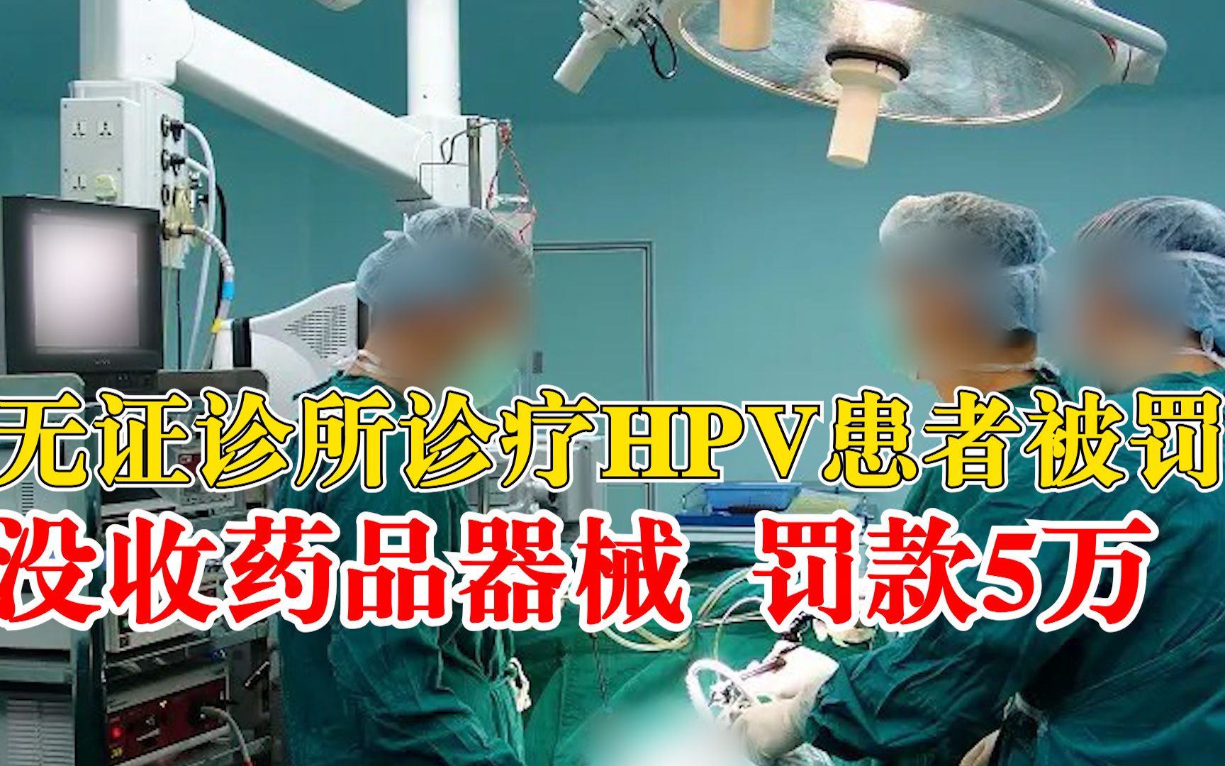 无证诊所接诊HPV患者被罚:没收药品、医疗器械并罚款5万元
