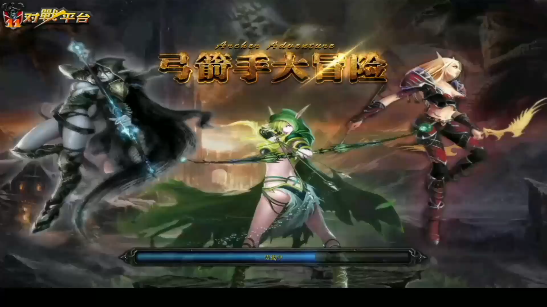 【WAR3】弓箭手大冒险v0.81攻略