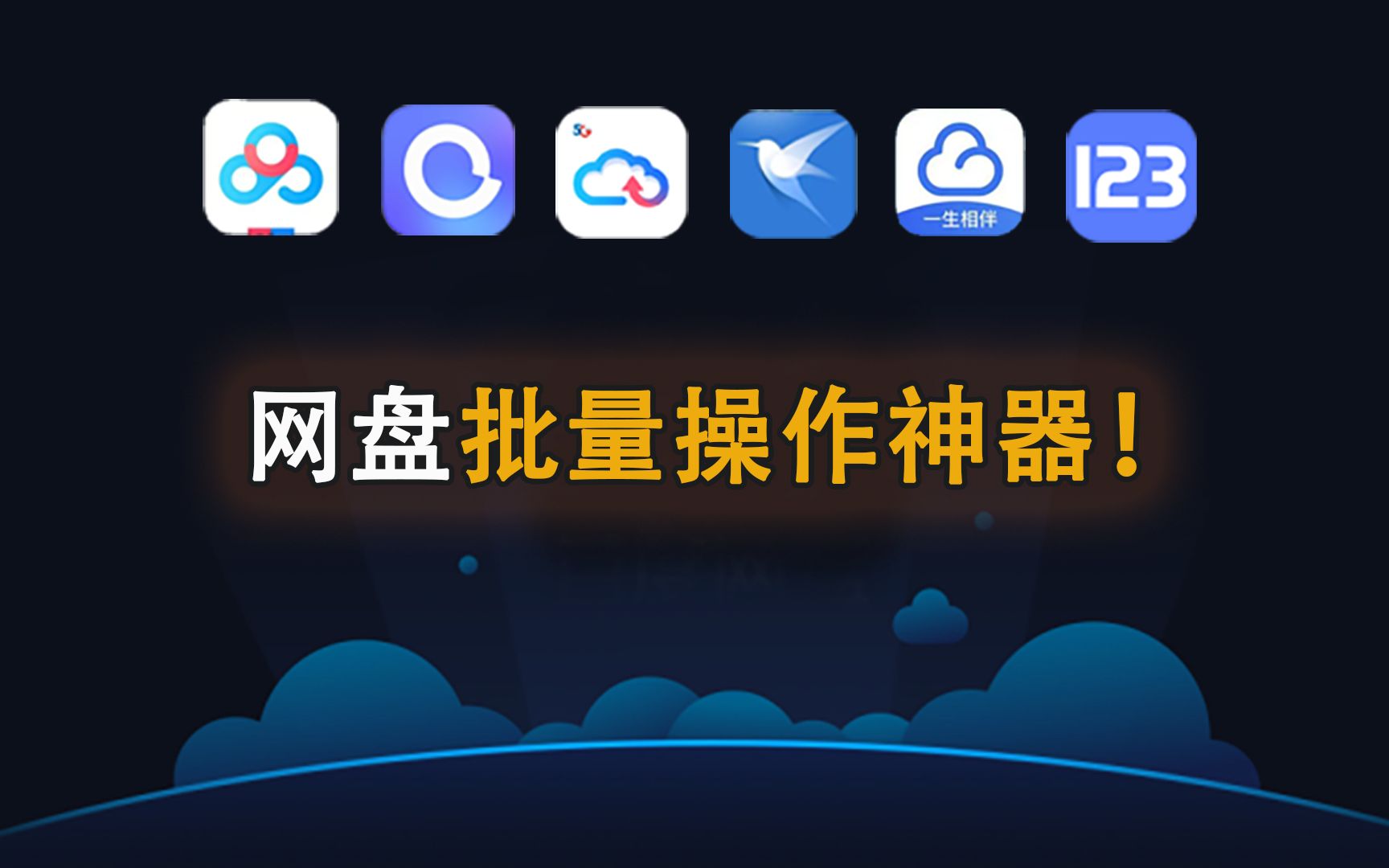 ...各大网盘:百度网盘,阿里云盘,夸克网盘,天翼云盘,123云盘,115网盘等!