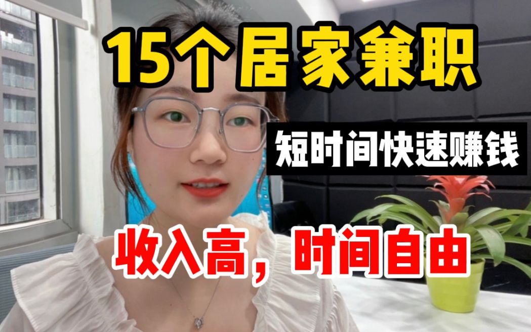 让你短时间内赚钱的15个兼职,可以在家干,做好一个,就可以月入上万,...