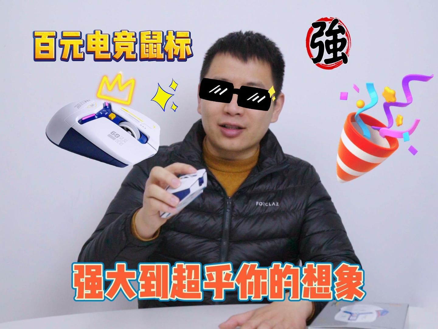 百元电竞鼠标,强大到超乎你的想象
