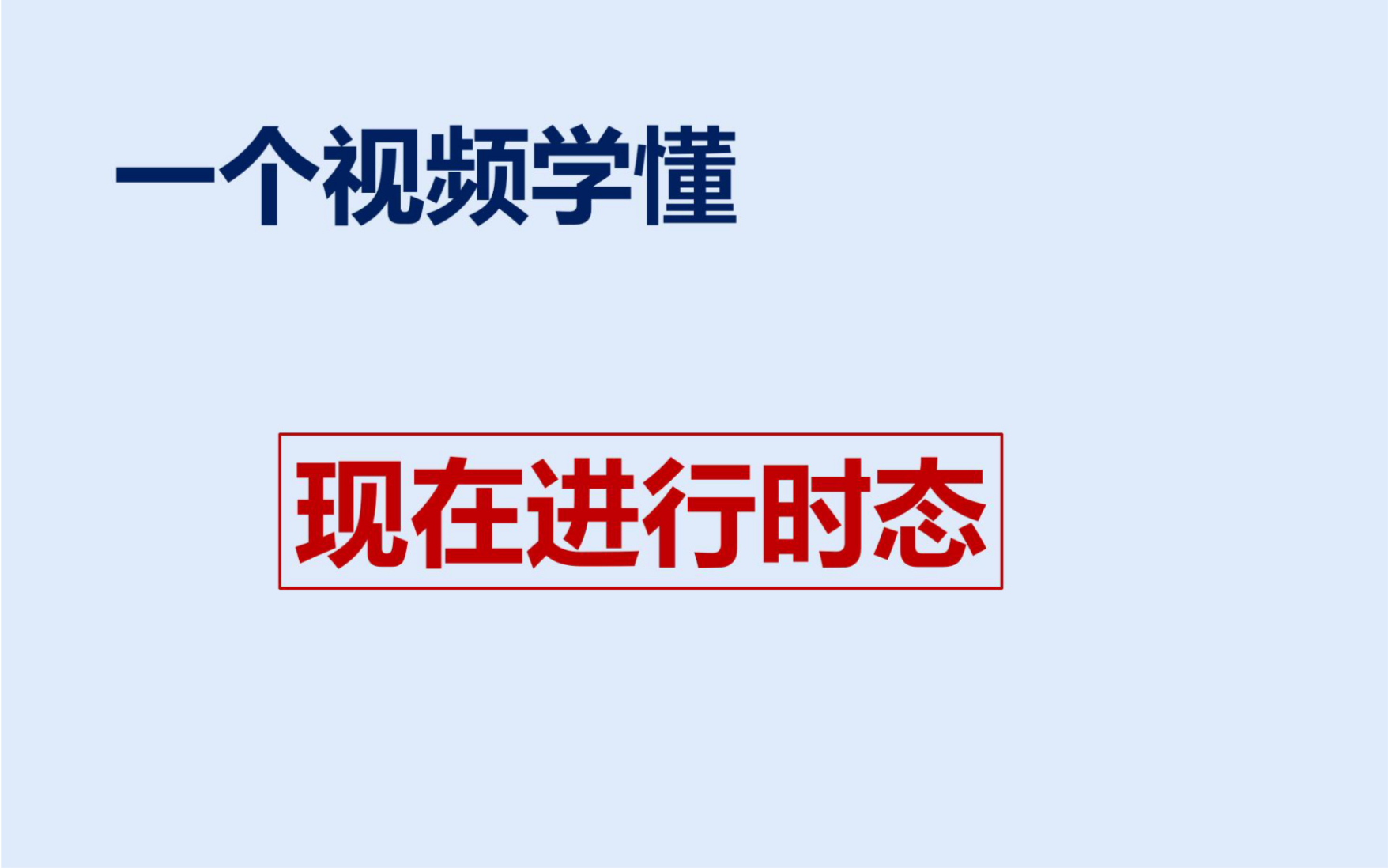 一个视频秒懂现在进行时态