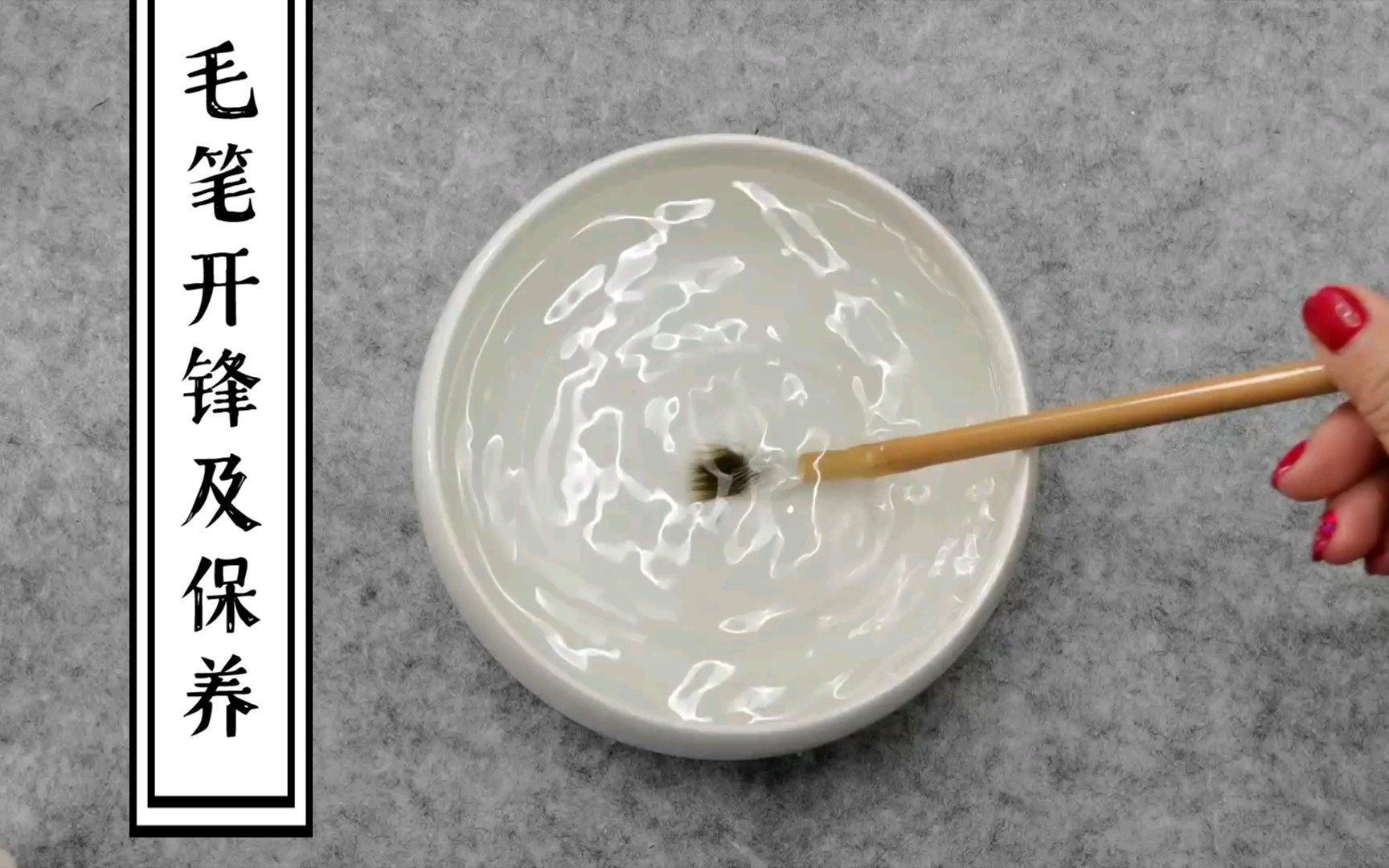 毛笔的开锋及保养方法