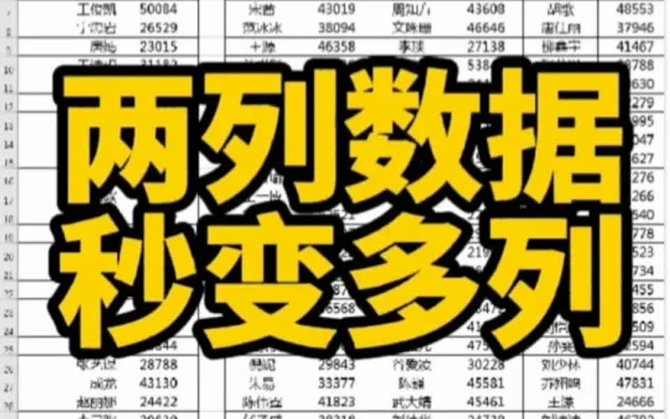 两列数据如何一秒快速变成多列数据?