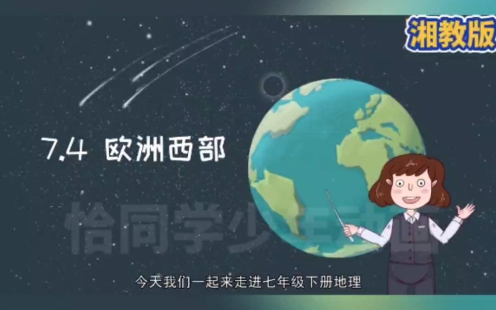 看趣味动画,学七年级下册地理知识点,西欧的自然环境