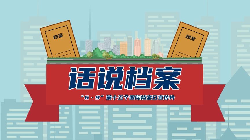 话说档案——赤峰市档案史志馆6•9国际档案日宣传片