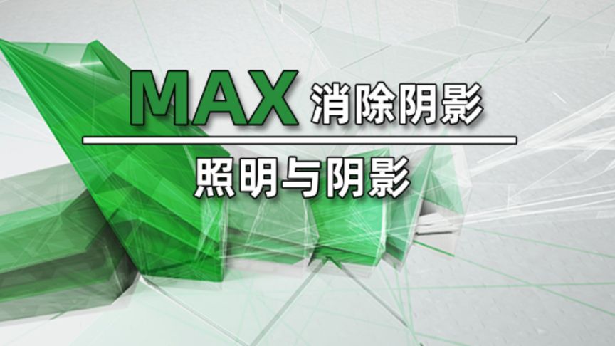 MAX模型消除阴影###3d建模 #三维建模 #3d设计 #建模 #教程