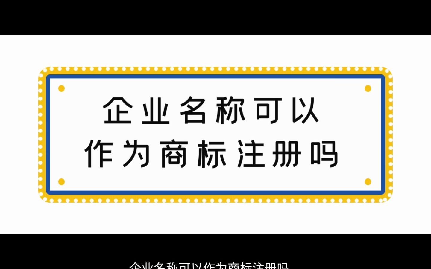 企业名称可以作为商标注册吗