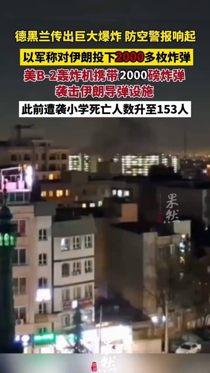 德黑兰再度响起爆炸声
以军称对伊朗投下2000多枚炸弹